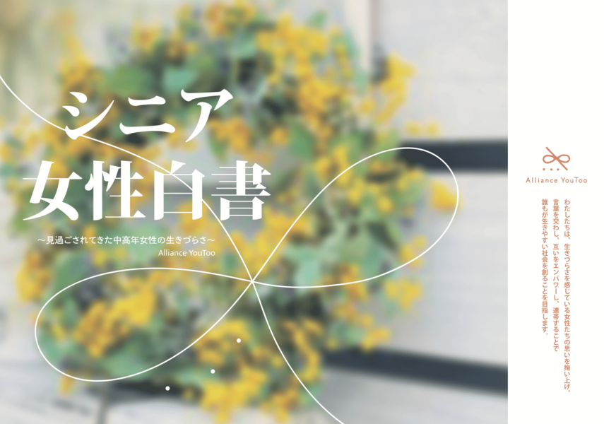 Alliance Youtooで一緒に活動する40代以降の女性を募集中！ By Alliance Youtoo