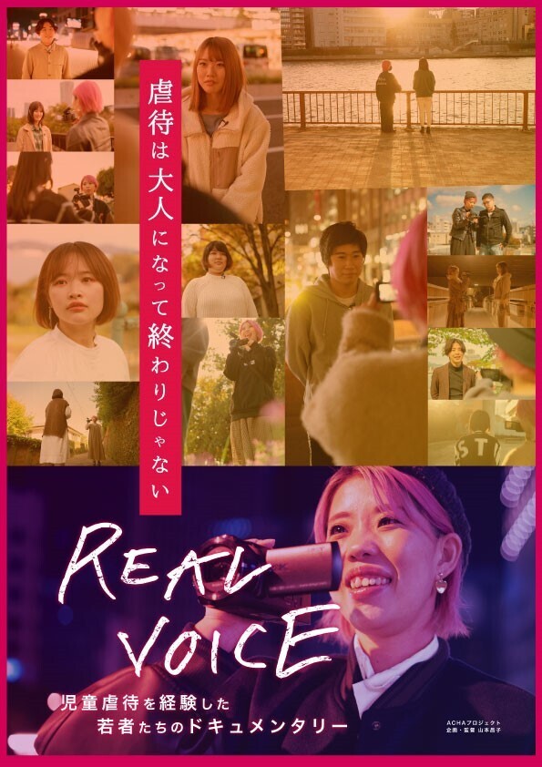 【申込不要】8/19（土）『REALVOICE』映画上映イベント by （公財）京都市ユースサービス協会