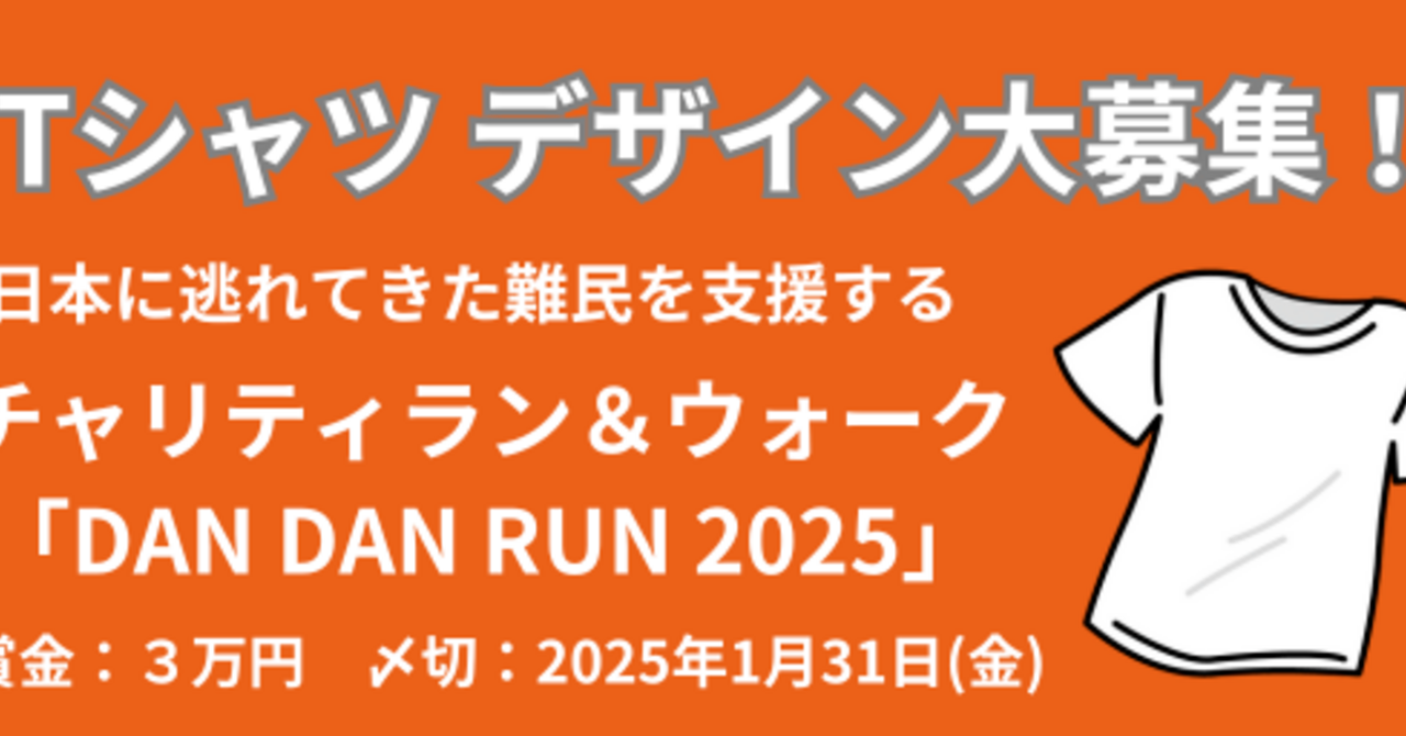 チャリティラン＆ウォーク「DAN DAN RUN 2025」のTシャツ・デザインを募集！賞金は3万円！締切は2025年1月31日（金 ...